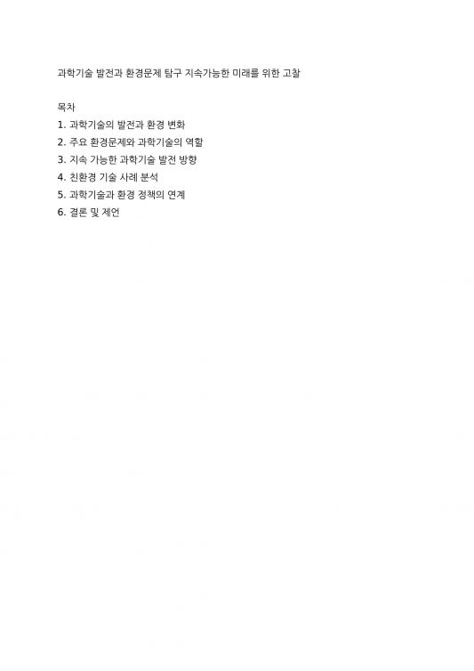과학기술 발전과 환경문제 탐구 지속가능한 미래를 위한 고찰