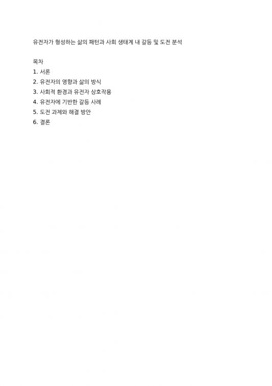 유전자가 형성하는 삶의 패턴과 사회 생태계 내 갈등 및 도전 분석