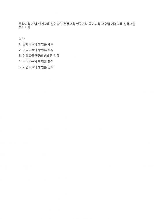 문학교육 기법 인권교육 실천방안 현장교육 연구전략 국어교육 교수법 기업교육 실행모델 분석하기