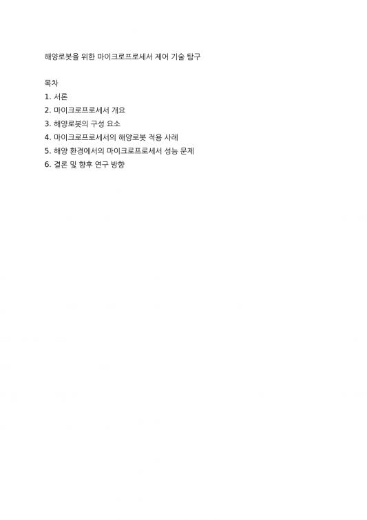 해양로봇을 위한 마이크로프로세서 제어 기술 탐구
