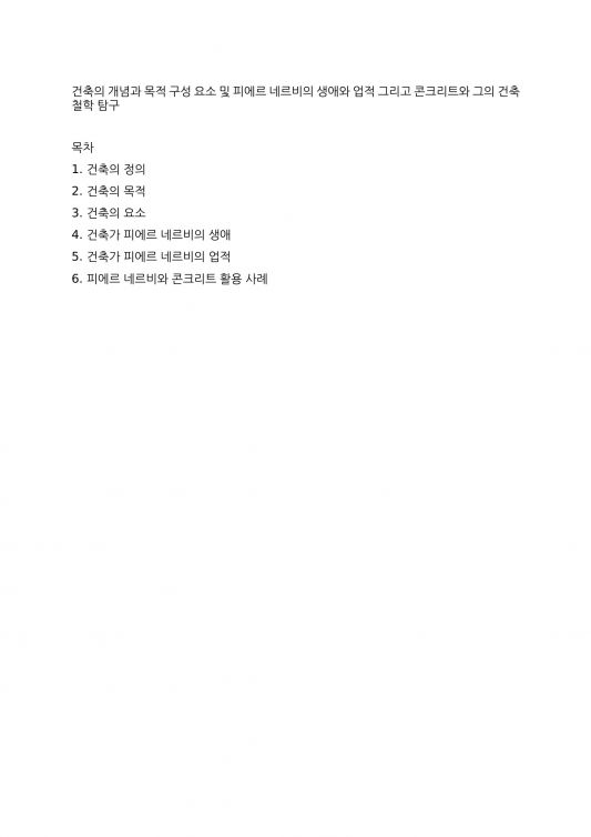건축의 개념과 목적 구성 요소 및 피에르 네르비의 생애와 업적 그리고 콘크리트와 그의 건축 철학 탐구