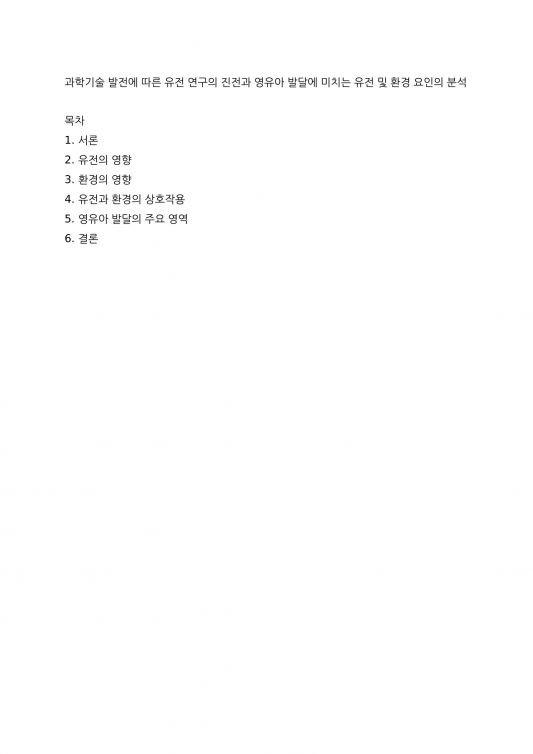 과학기술 발전에 따른 유전 연구의 진전과 영유아 발달에 미치는 유전 및 환경 요인의 분석