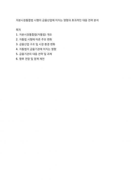 자본시장통합법 시행이 금융산업에 미치는 영향과 효과적인 대응 전략 분석