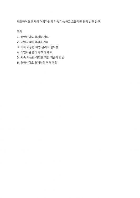 해양바이오 경제학 어업자원의 지속 가능하고 효율적인 관리 방안 탐구
