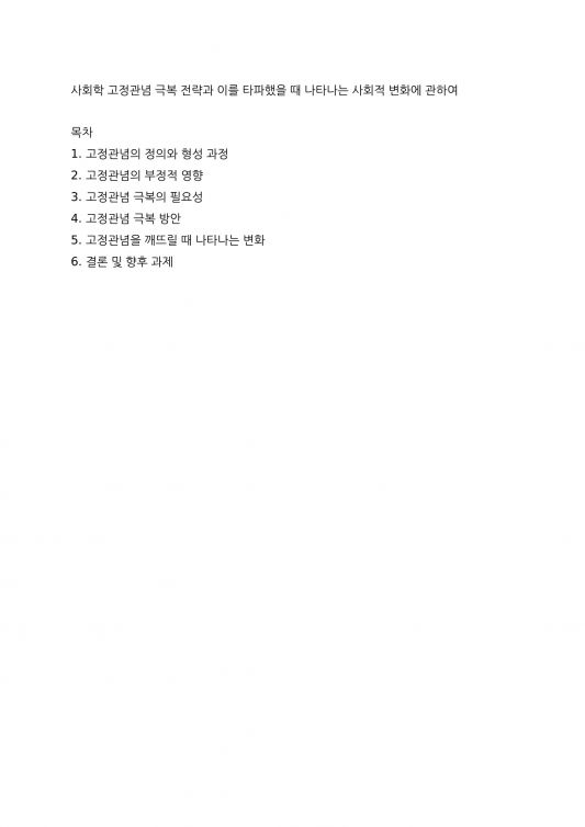 사회학 고정관념 극복 전략과 이를 타파했을 때 나타나는 사회적 변화에 관하여