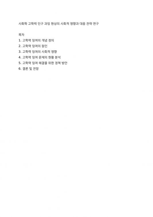 사회학 고학력 인구 과잉 현상의 사회적 영향과 대응 전략 연구