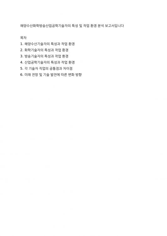 해양수산화학방송산업공학기술자의 특성 및 작업 환경 분석 보고서입니다