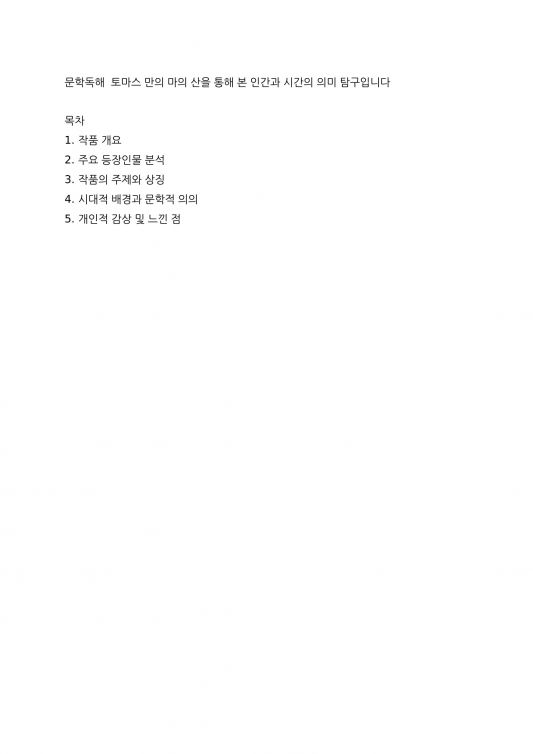 문학독해  토마스 만의 마의 산을 통해 본 인간과 시간의 의미 탐구입니다