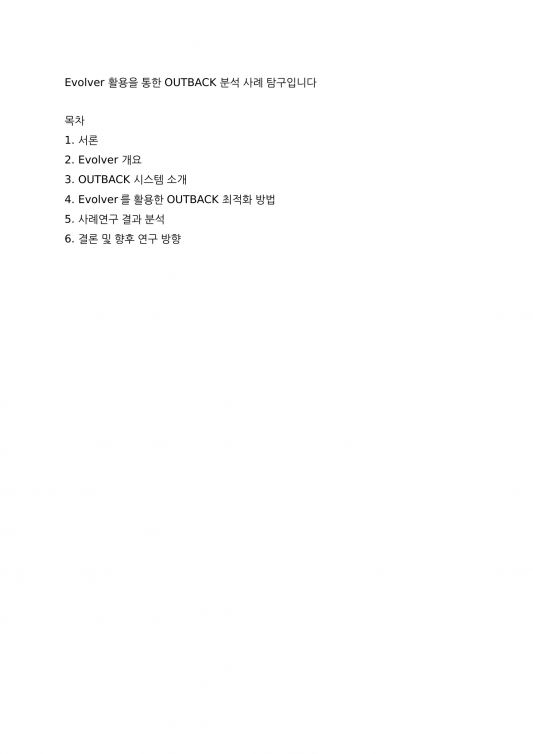 Evolver 활용을 통한 OUTBACK 분석 사례 탐구입니다