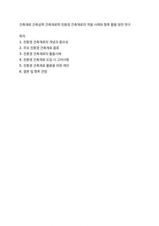 건축재료 건축공학 건축재료학 친환경 건축재료의 적용 사례와 향후 활용 방안 연구