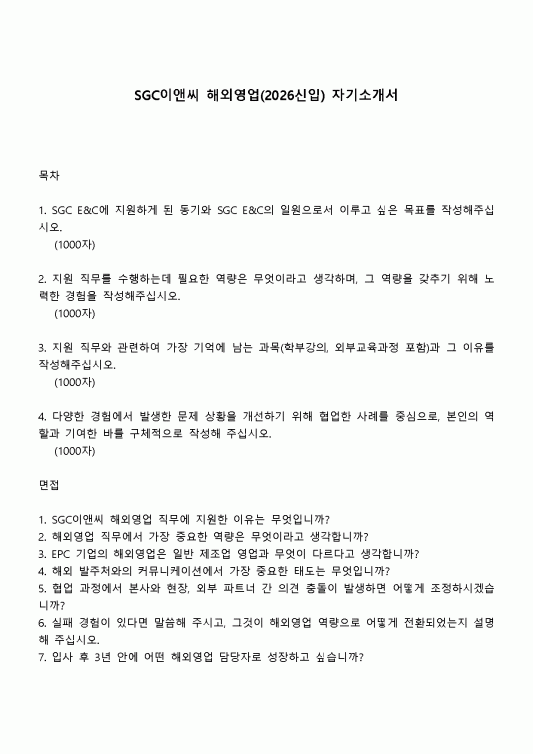 SGC이앤씨 해외영업(2026신입) 자기소개서