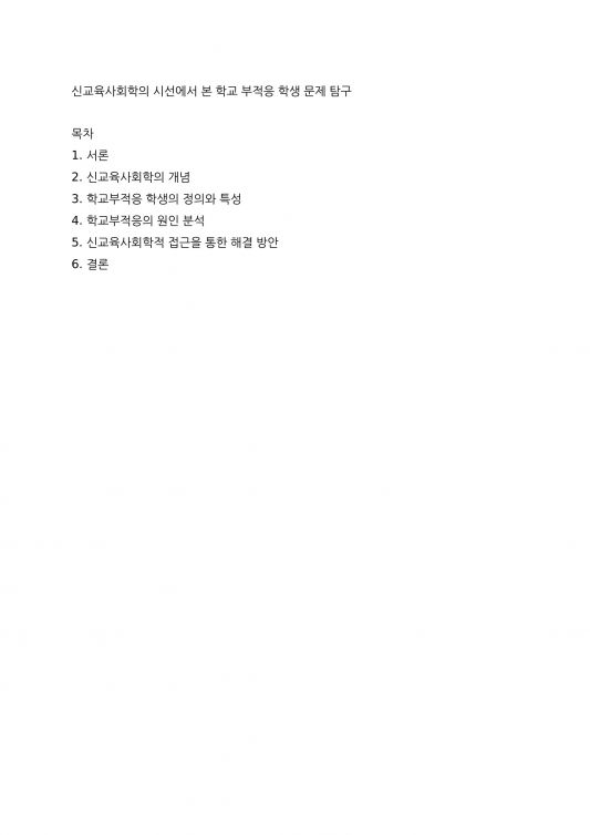 신교육사회학의 시선에서 본 학교 부적응 학생 문제 탐구