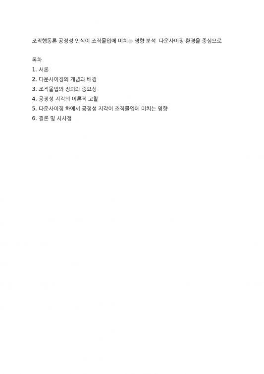 조직행동론 공정성 인식이 조직몰입에 미치는 영향 분석  다운사이징 환경을 중심으로