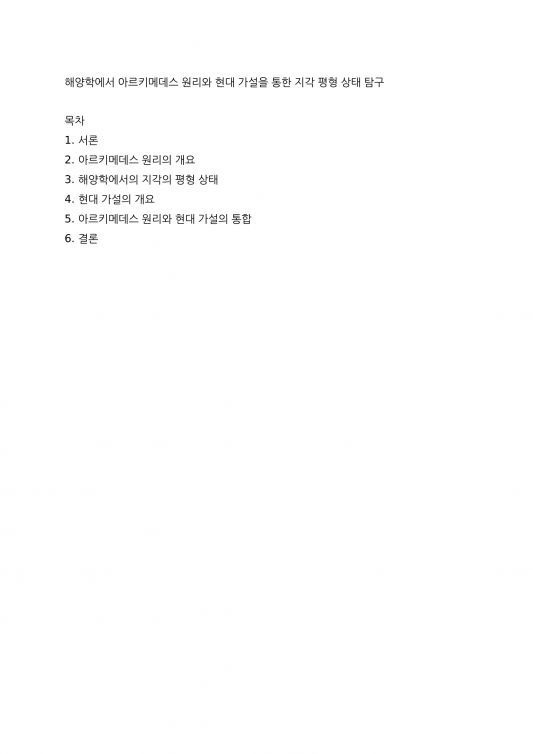 해양학에서 아르키메데스 원리와 현대 가설을 통한 지각 평형 상태 탐구