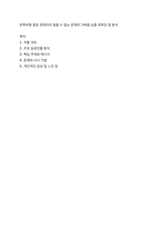문학비평 밀란 쿤테라의 참을 수 없는 존재의 가벼움 심층 독후감 및 분석