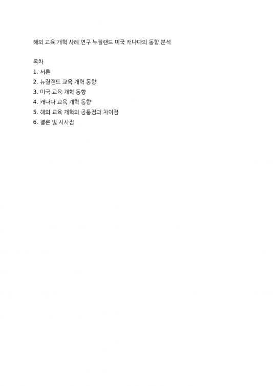 해외 교육 개혁 사례 연구 뉴질랜드 미국 캐나다의 동향 분석