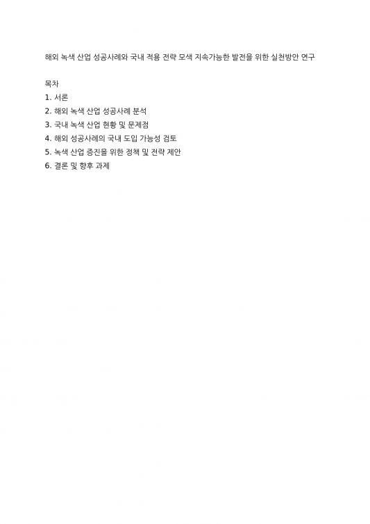 해외 녹색 산업 성공사례와 국내 적용 전략 모색 지속가능한 발전을 위한 실천방안 연구