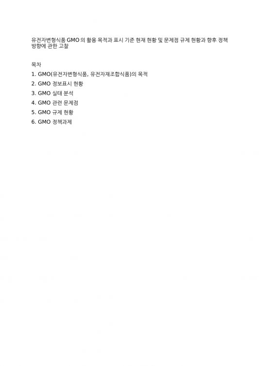 유전자변형식품GMO의 활용 목적과 표시 기준 현재 현황 및 문제점 규제 현황과 향후 정책 방향에 관한 고찰