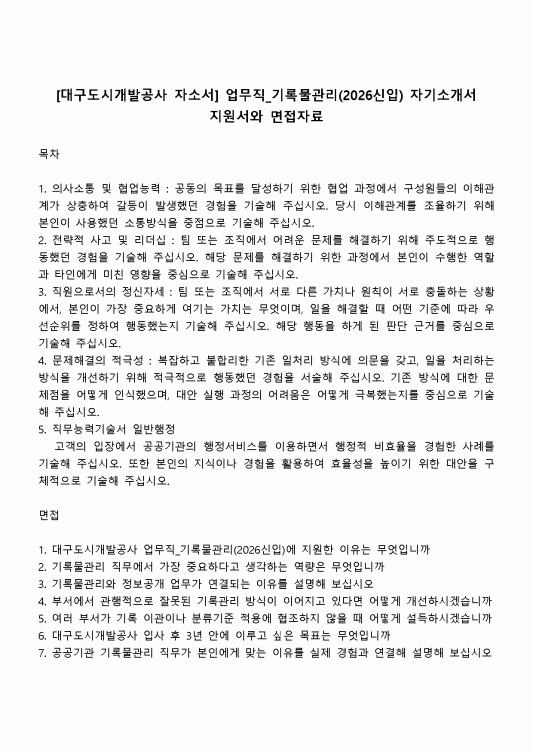 [대구도시개발공사 자소서] 업무직_기록물관리(2026신입) 자기소개서 지원서와 면접자료