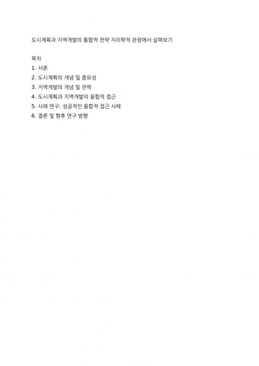 도시계획과 지역개발의 통합적 전략 지리학적 관점에서 살펴보기