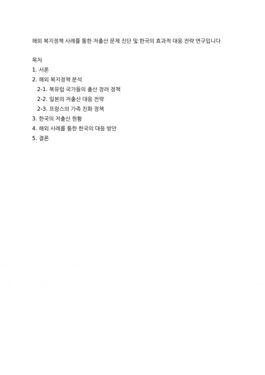 해외 복지정책 사례를 통한 저출산 문제 진단 및 한국의 효과적 대응 전략 연구입니다