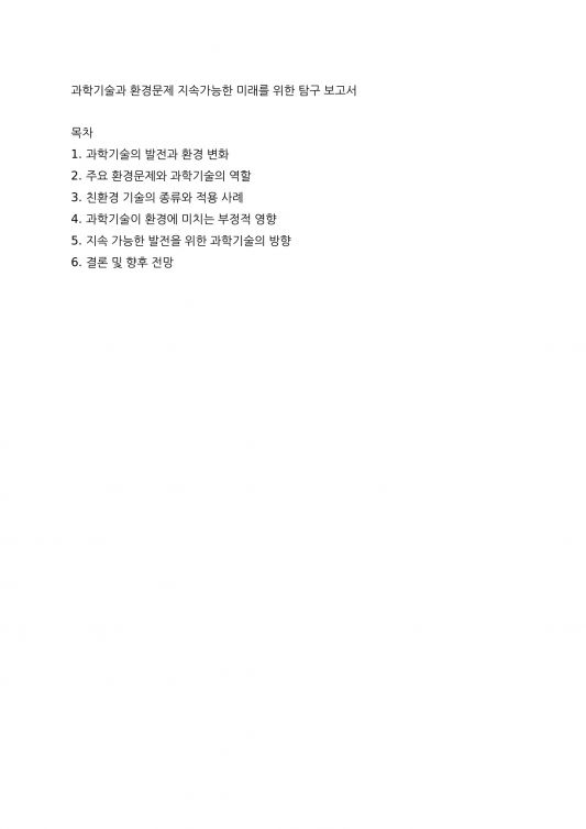 과학기술과 환경문제 지속가능한 미래를 위한 탐구 보고서