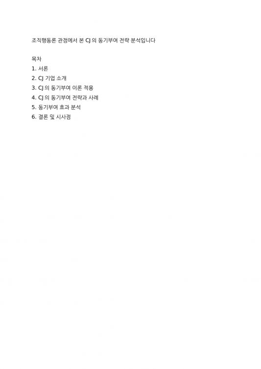 조직행동론 관점에서 본 CJ의 동기부여 전략 분석입니다