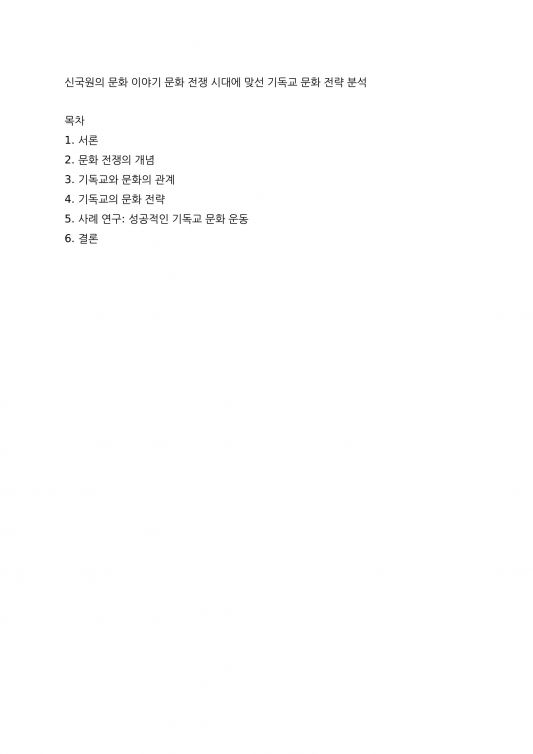 신국원의 문화 이야기 문화 전쟁 시대에 맞선 기독교 문화 전략 분석