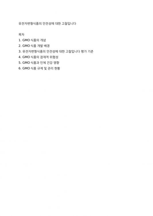 유전자변형식품의 안전성에 대한 고찰입니다