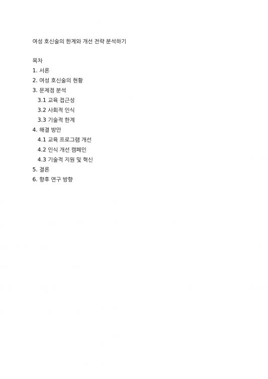 여성 호신술의 한계와 개선 전략 분석하기