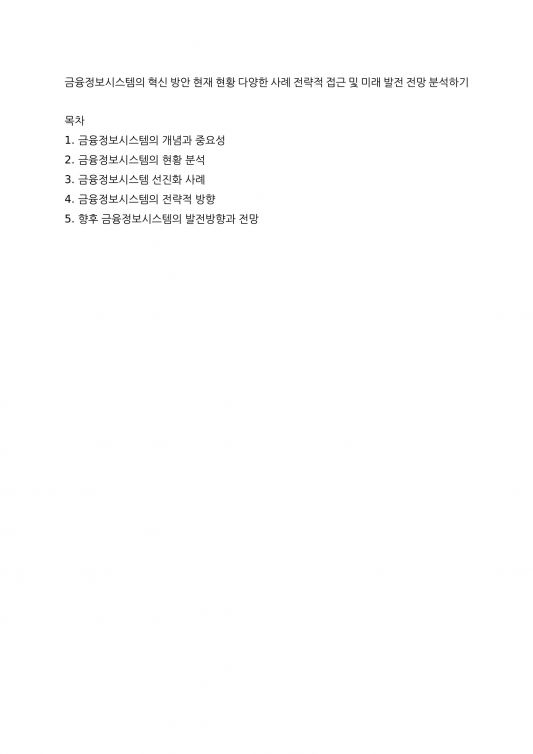 금융정보시스템의 혁신 방안 현재 현황 다양한 사례 전략적 접근 및 미래 발전 전망 분석하기
