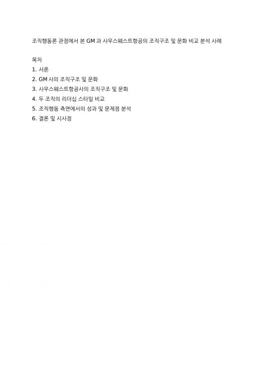 조직행동론 관점에서 본 GM과 사우스웨스트항공의 조직구조 및 문화 비교 분석 사례