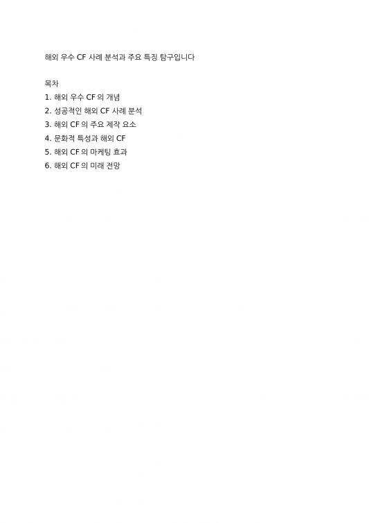 해외 우수 CF 사례 분석과 주요 특징 탐구입니다