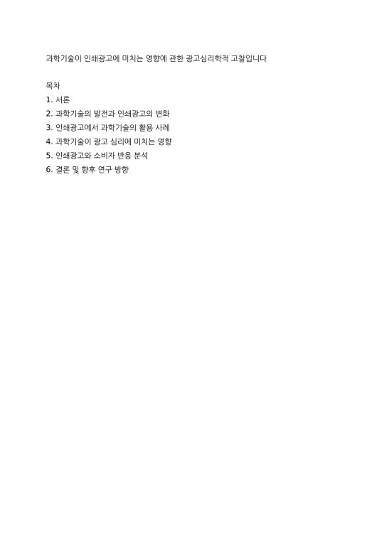 과학기술이 인쇄광고에 미치는 영향에 관한 광고심리학적 고찰입니다
