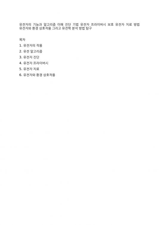 유전자의 기능과 알고리즘 이해 진단 기법 유전자 프라이버시 보호 유전자 치료 방법 유전자와 환경 상호작용 그리고 유전학 분석 방법 탐구