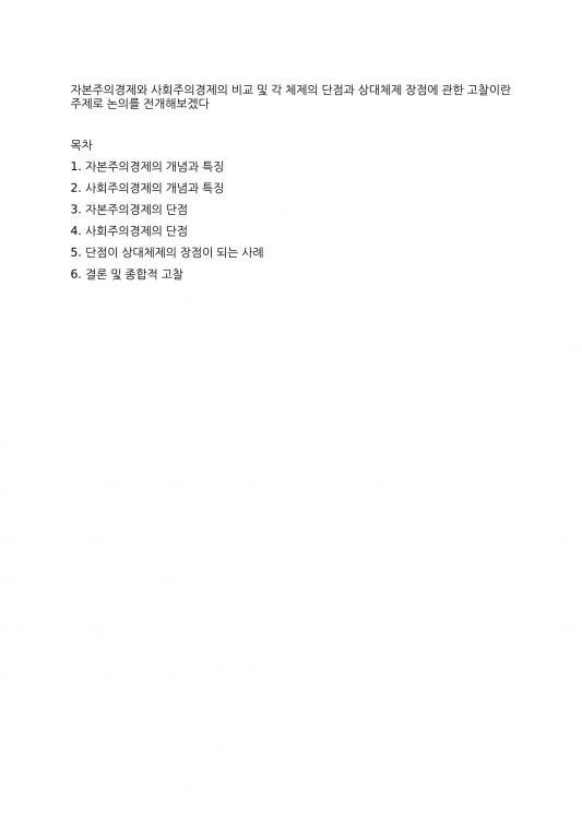 자본주의경제와 사회주의경제의 비교 및 각 체제의 단점과 상대체제 장점에 관한 고찰이란 주제로 논의를 전개해보겠다