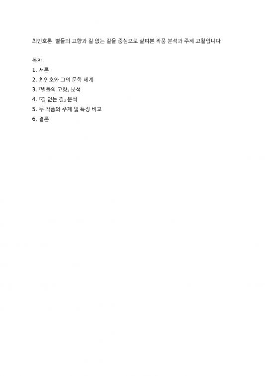 최인호론  별들의 고향과 길 없는 길을 중심으로 살펴본 작품 분석과 주제 고찰입니다