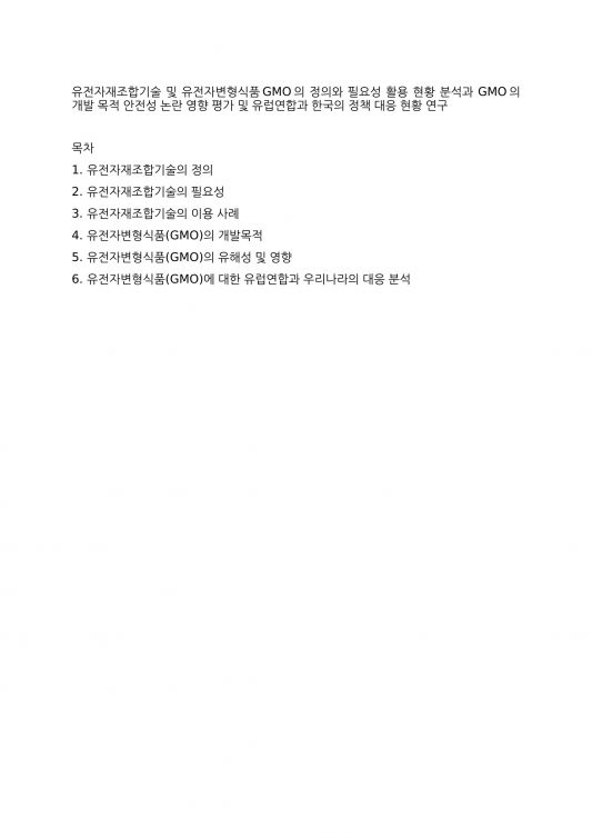 유전자재조합기술 및 유전자변형식품GMO의 정의와 필요성 활용 현황 분석과 GMO의 개발 목적 안전성 논란 영향 평가 및 유럽연합과 한국의 정책 대응 현황 연구