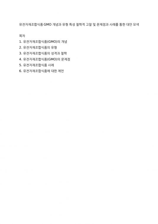 유전자재조합식품GMO 개념과 유형 특성 철학적 고찰 및 문제점과 사례를 통한 대안 모색