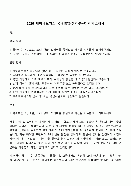 2026 세아네트웍스 국내영업(전기·통신) 자기소개서