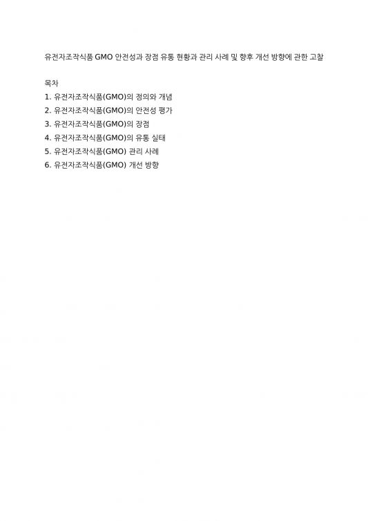 유전자조작식품GMO 안전성과 장점 유통 현황과 관리 사례 및 향후 개선 방향에 관한 고찰