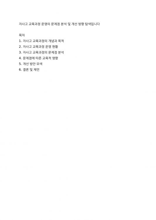 자사고 교육과정 운영의 문제점 분석 및 개선 방향 탐색입니다