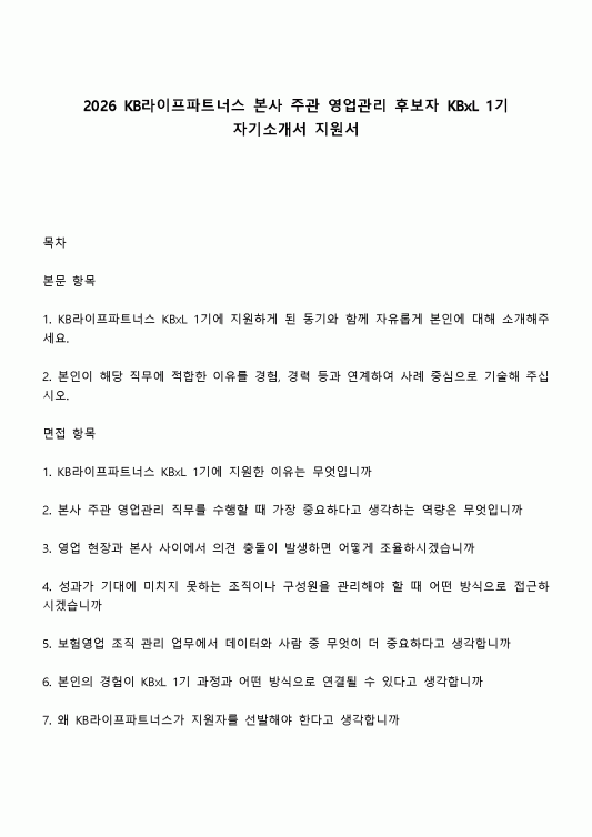 2026 KB라이프파트너스 본사 주관 영업관리 후보자 KBxL 1기 자기소개서 지원서