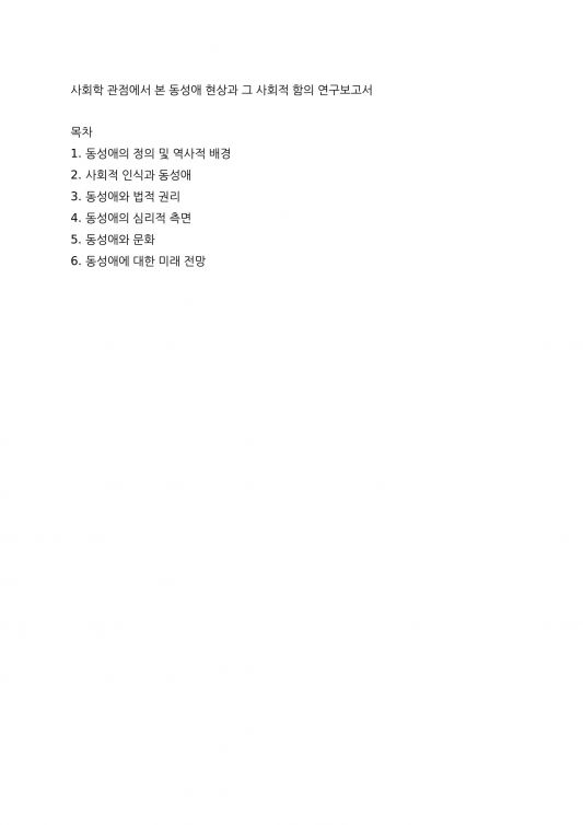 사회학 관점에서 본 동성애 현상과 그 사회적 함의 연구보고서