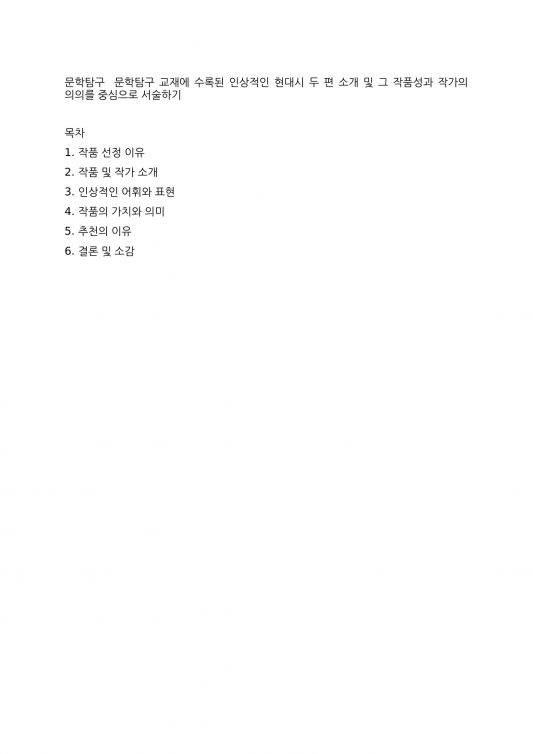 문학탐구  문학탐구 교재에 수록된 인상적인 현대시 두 편 소개 및 그 작품성과 작가의 의의를 중심으로 서술하기