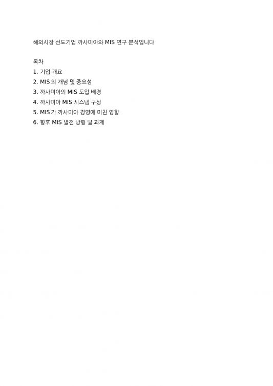 해외시장 선도기업 까사미아와 MIS 연구 분석입니다