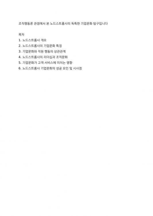 조직행동론 관점에서 본 노드스트롬사의 독특한 기업문화 탐구입니다