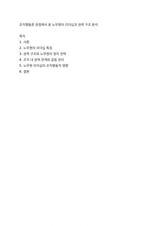 조직행동론 관점에서 본 노무현의 리더십과 권력 구조 분석