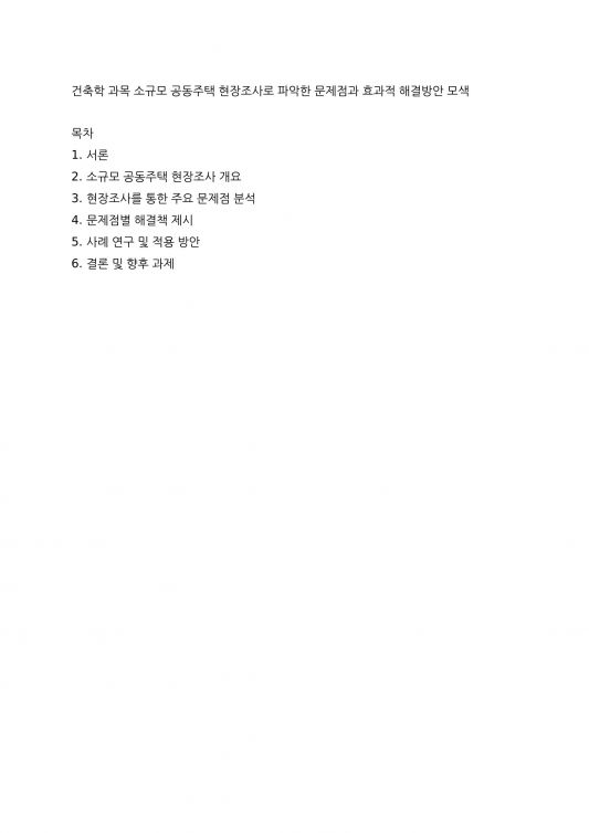 건축학 과목 소규모 공동주택 현장조사로 파악한 문제점과 효과적 해결방안 모색