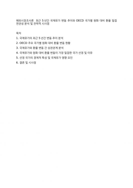 해외시장조사론  최근 5년간 국제유가 변동 추이와 OECD 국가별 원화 대비 환율 밀접 연관성 분석 및 전략적 시사점